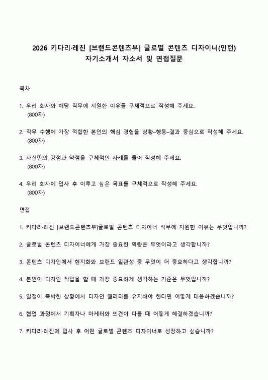 2026 키다리·레진 [브랜드콘텐츠부] 글로벌 콘텐츠 디자이너(인턴) 자기소개서 자소서 및 면접질문