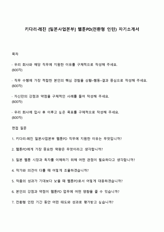 키다리·레진 [일본사업본부] 웹툰PD(전환형 인턴) 자기소개서