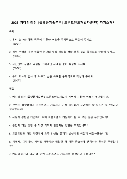 2026 키다리·레진 [플랫폼기술본부] 프론트엔드개발자(인턴) 자기소개서