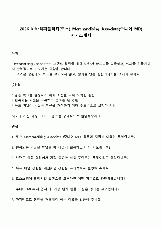 2026 비바리퍼블리카(토스) Merchandising Associate(주니어 MD) 자기소개서