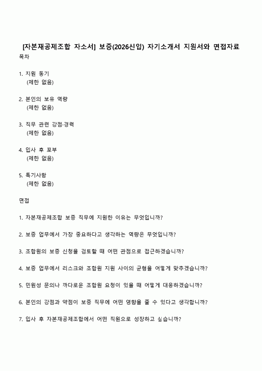 [자본재공제조합 자소서] 보증(2026신입) 자기소개서 지원서와 면접자료
