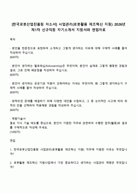 [한국로봇산업진흥원 자소서] 사업관리(로봇활용 제조혁신 지원) 2026년 제1차 신규직원 자기소개서 지원서와 면접자료