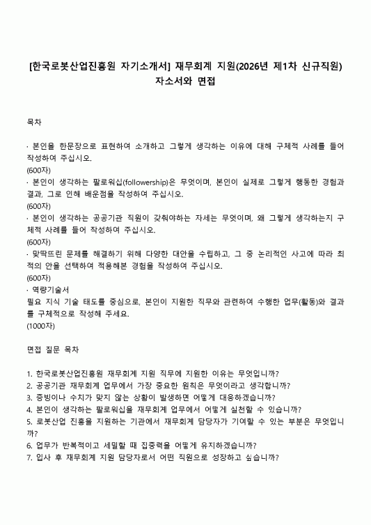 [한국로봇산업진흥원 자기소개서] 재무회계 지원(2026년 제1차 신규직원) 자소서와 면접