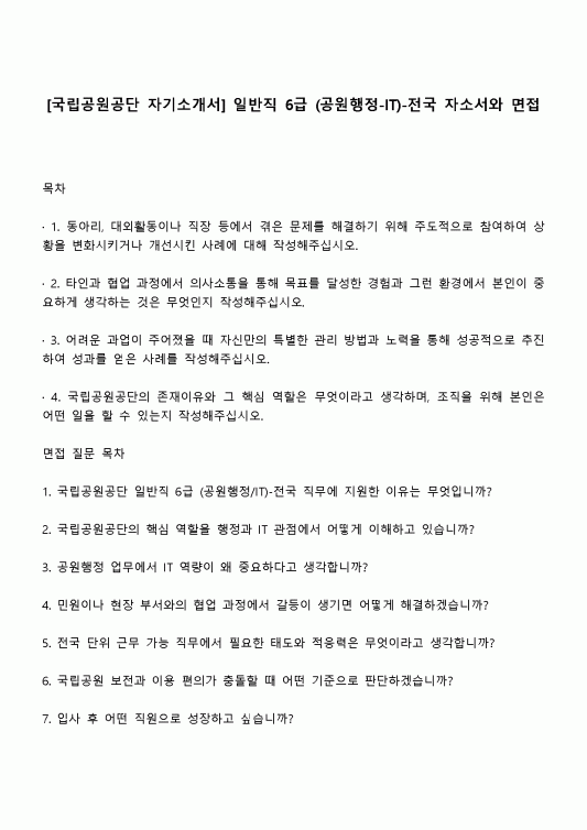 [국립공원공단 자기소개서] 일반직 6급 (공원행정-IT)-전국 자소서와 면접