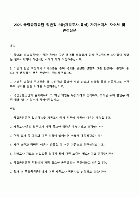 2026 국립공원공단 일반직 6급(자원조사-육상) 자기소개서 자소서 및 면접질문