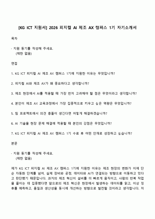 [KG ICT 지원서] 2026 피지컬 AI 제조 AX 캠퍼스 1기 자기소개서