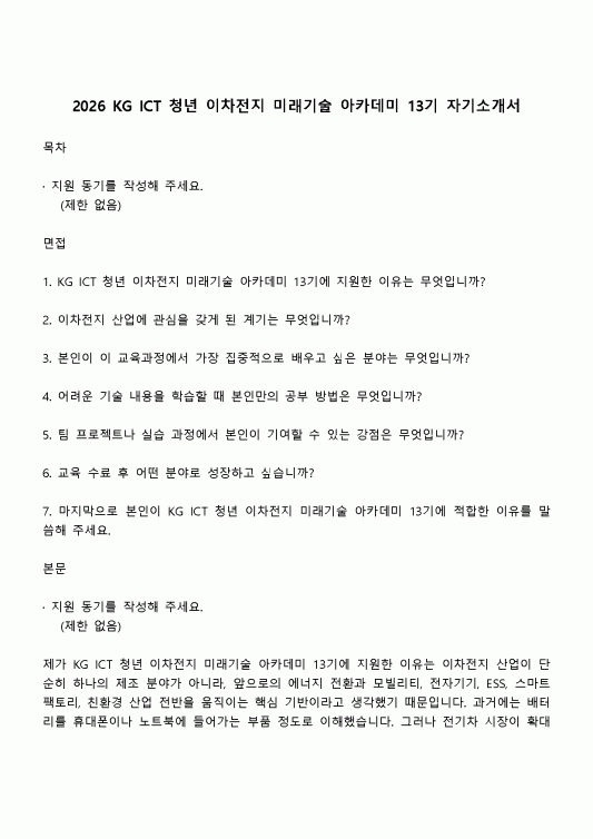 2026 KG ICT 청년 이차전지 미래기술 아카데미 13기 자기소개서