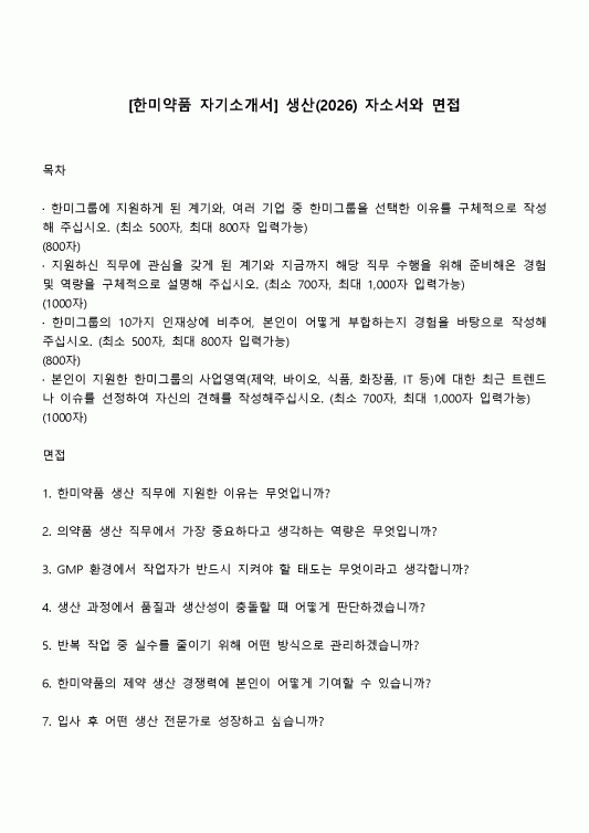 [한미약품 자기소개서] 생산(2026) 자소서와 면접