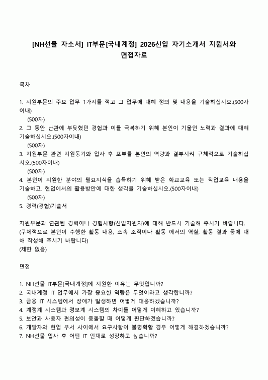 [NH선물 자소서] IT부문[국내계정] 2026신입 자기소개서 지원서와 면접자료