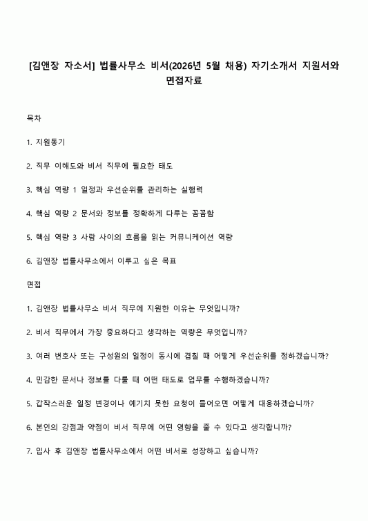 [김앤장 자소서] 법률사무소 비서(2026년 5월 채용) 자기소개서 지원서와 면접자료