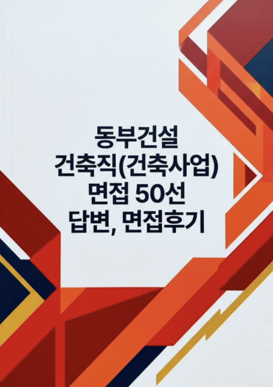 동부건설 건축직 실제 면접 후기] 동부건설 건축직(건축사업) 채용 면접 완벽 대비 (동부건설 건축사업 건축직 직무 실전 면접 기출 및 모범 답변 50선)