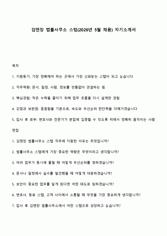 김앤장 법률사무소 스탭(2026년 5월 채용) 자기소개서