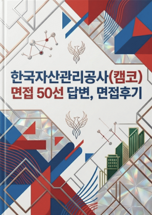 한국자산관리공사 캠코 실제 면접 후기] 한국자산관리공사(캠코) 실제 면접 형식에서 한국자산관리공사(캠코) 직무 및 인성 핏 검증: 한국자산관리공사(캠코) 실전 기출 50문 50답까지 한국자산관리공사 면접 완벽대비 자료집