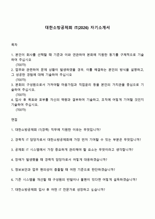 대한소방공제회 IT(2026) 자기소개서