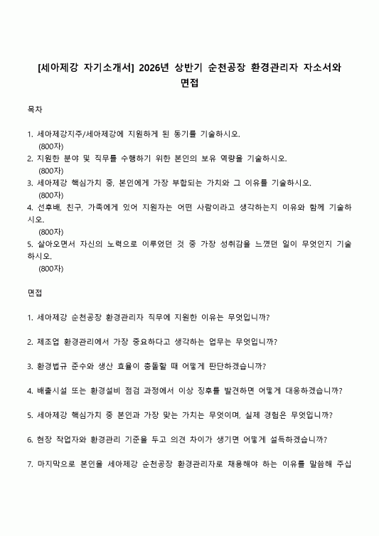 [세아제강 자기소개서] 2026년 상반기 순천공장 환경관리자 자소서와 면접