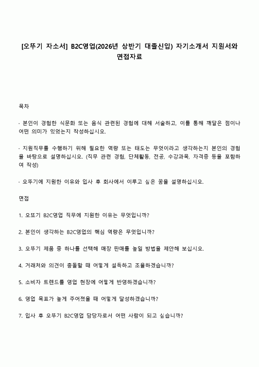 [오뚜기 자소서] B2C영업(2026년 상반기 대졸신입) 자기소개서 지원서와 면접자료