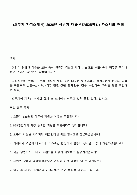 (오뚜기 자기소개서) 2026년 상반기 대졸신입(B2B영업) 자소서와 면접