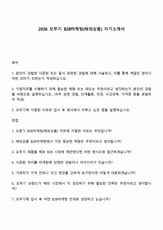 2026 오뚜기 B2B마케팅(해외상품) 자기소개서