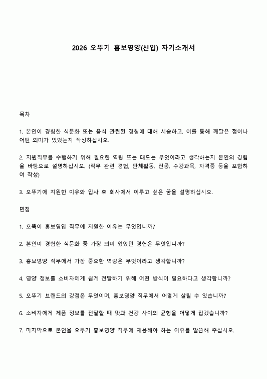 2026 오뚜기 홍보영양(신입) 자기소개서