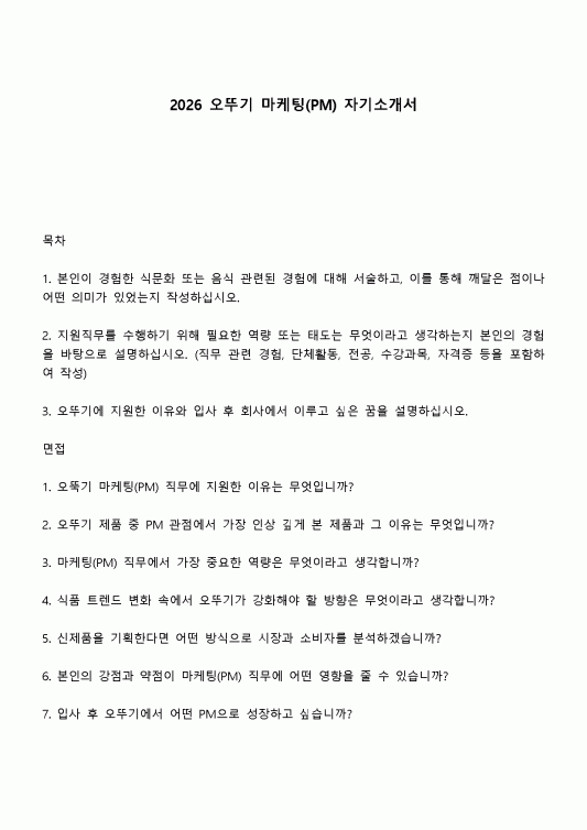 2026 오뚜기 마케팅(PM) 자기소개서