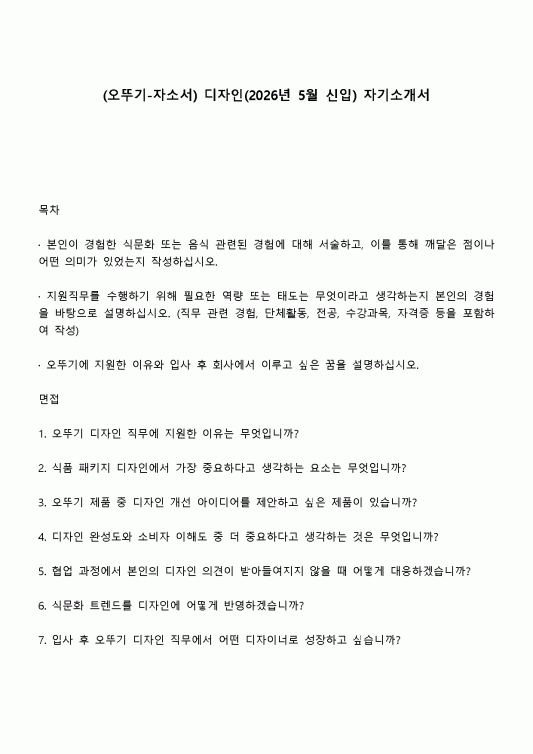 (오뚜기-자소서) 디자인(2026년 5월 신입) 자기소개서