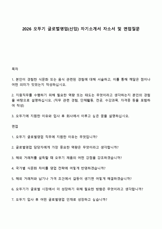 2026 오뚜기 글로벌영업(신입) 자기소개서 자소서 및 면접질문