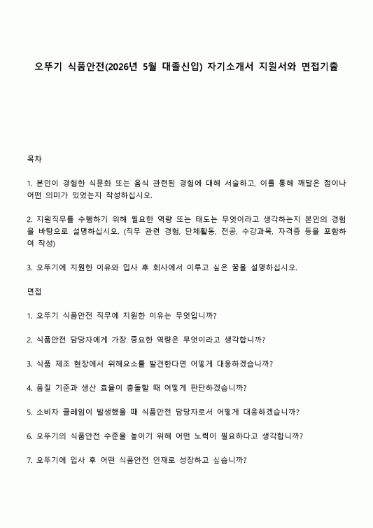 오뚜기 식품안전(2026년 5월 대졸신입) 자기소개서 지원서와 면접기출