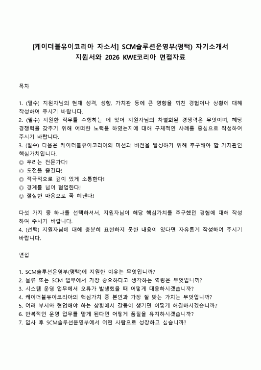 [케이더블유이코리아 자소서] SCM솔루션운영부(평택) 자기소개서 지원서와 2026 KWE코리아 면접자료
