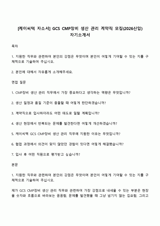 [케이씨텍 자소서] GCS CMP장비 생산 관리 계약직 모집(2026신입) 자기소개서