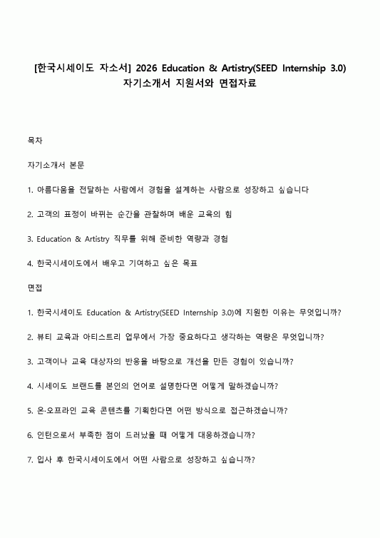 [한국시세이도 자소서] 2026 Education & Artistry(SEED Internship 3