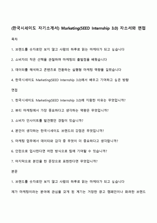 (한국시세이도 자기소개서) Marketing(SEED Internship 3
