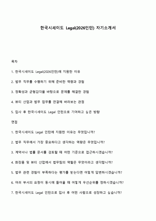 한국시세이도 Legal(2026인턴) 자기소개서