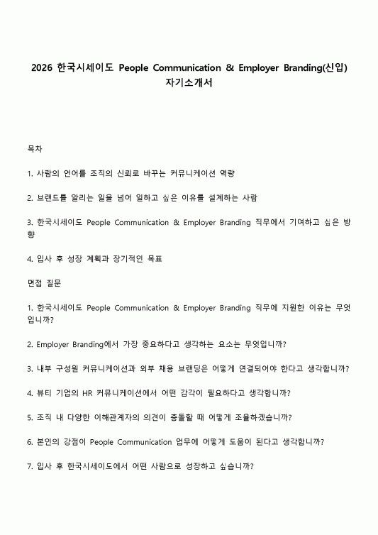 2026 한국시세이도 People Communication & Employer Branding(신입) 자기소개서