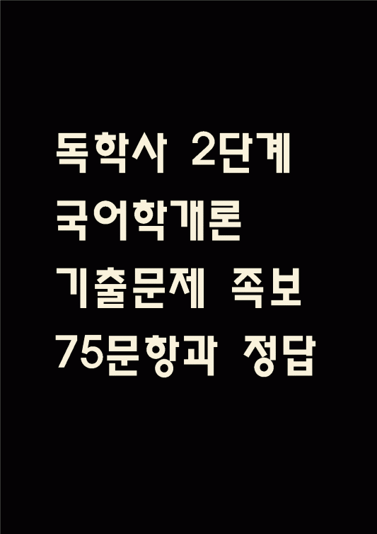 독학사 2단계 국어학개론 기출문제 족보 75문항과 정답 - 독학사 2단계 국어학개론 기출문제 족보정리