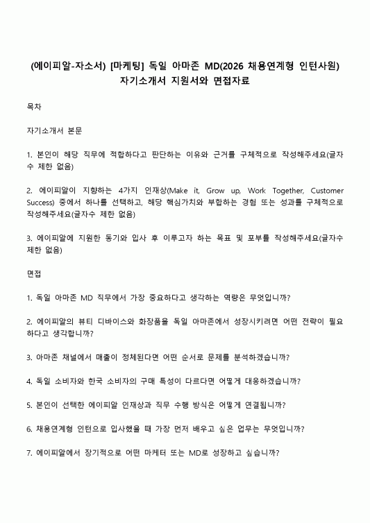 (에이피알-자소서) [마케팅] 독일 아마존 MD(2026 채용연계형 인턴사원) 자기소개서 지원서와 면접자료