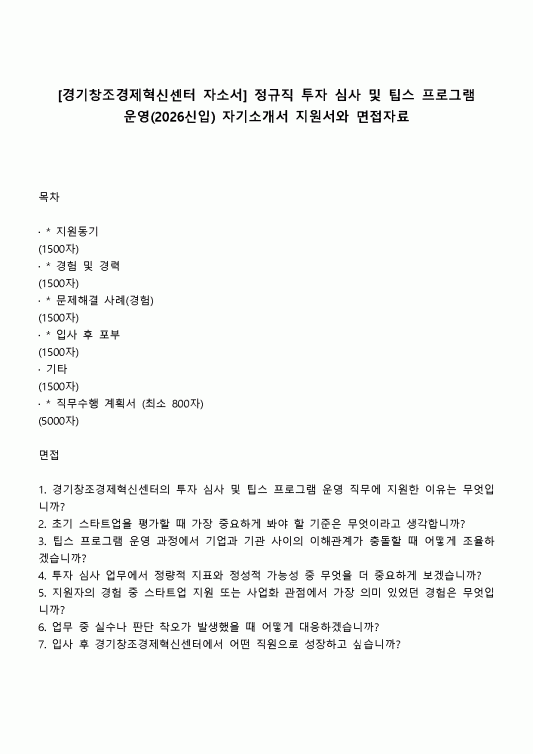 [경기창조경제혁신센터 자소서] 정규직 투자 심사 및 팁스 프로그램 운영(2026신입) 자기소개서 지원서와 면접자료