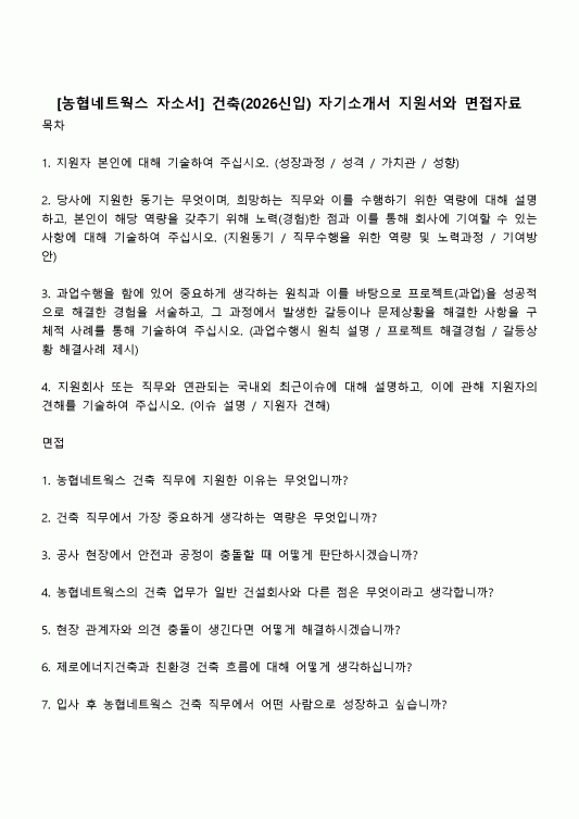 [농협네트웍스 자소서] 건축(2026신입) 자기소개서 지원서와 면접자료