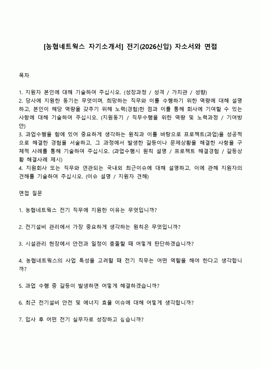 [농협네트웍스 자기소개서] 전기(2026신입) 자소서와 면접