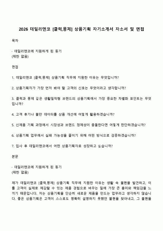 2026 데일리앤코 [클럭,몽제] 상품기획 자기소개서 자소서 및 면접