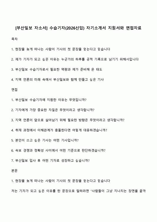[부산일보 자소서] 수습기자(2026신입) 자기소개서 지원서와 면접자료