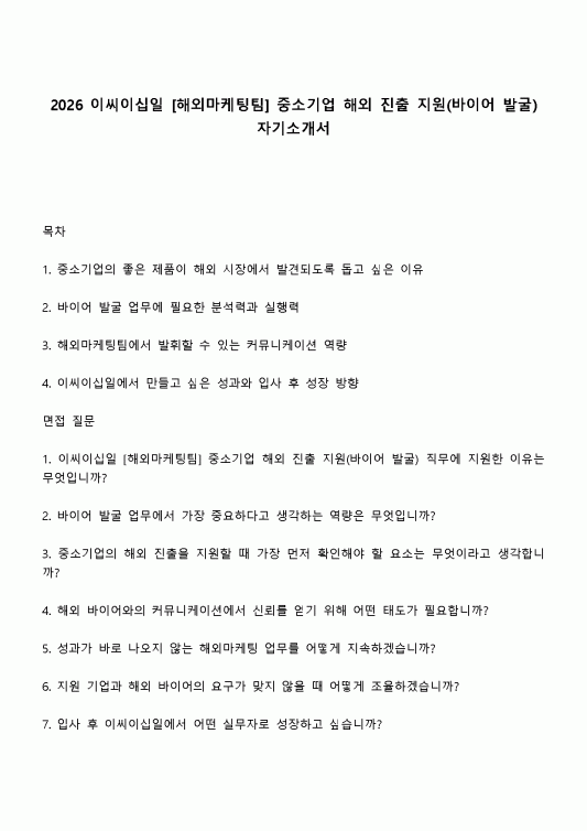 2026 이씨이십일 [해외마케팅팀] 중소기업 해외 진출 지원(바이어 발굴) 자기소개서