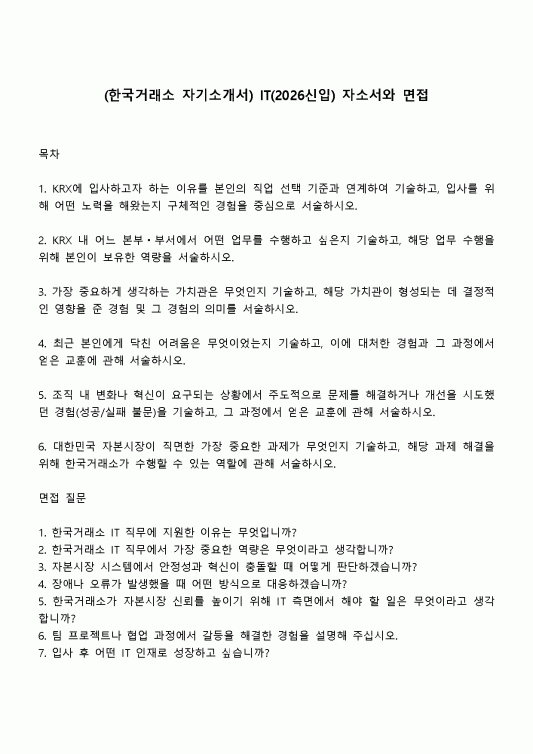 (한국거래소 자기소개서) IT(2026신입) 자소서와 면접