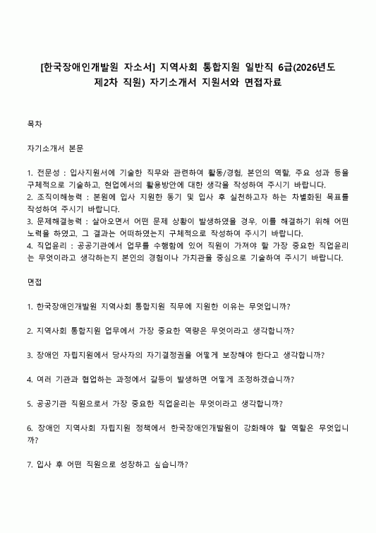 [한국장애인개발원 자소서] 지역사회 통합지원 일반직 6급(2026년도 제2차 직원) 자기소개서 지원서와 면접자료
