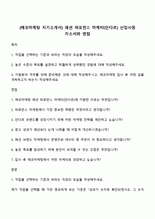 (에코마케팅 자기소개서) 패션 퍼포먼스 마케터(안다르) 신입사원 자소서와 면접