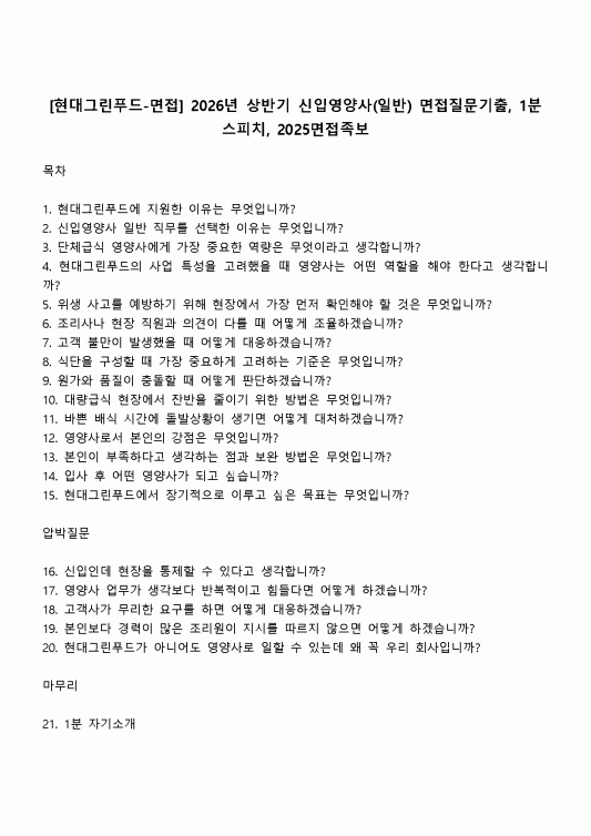 [현대그린푸드-면접] 2026년 상반기 신입영양사(일반) 면접질문기출, 1분 스피치, 2025면접족보