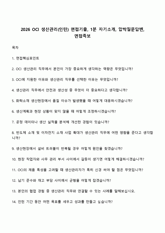 2026 OCI 생산관리(인턴) 면접기출, 1분 자기소개, 압박질문답변, 면접족보