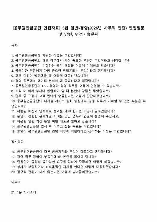 [공무원연금공단 면접자료] 5급 일반-경영(2026년 사무직 인턴) 면접질문 및 답변, 면접기출문제