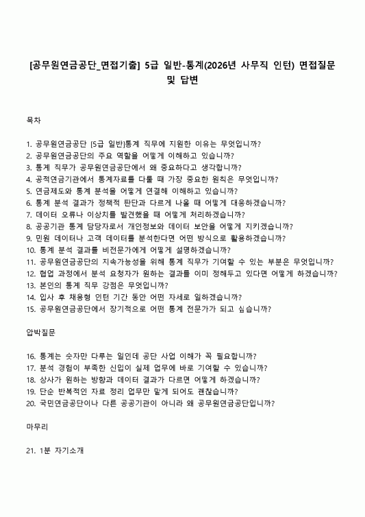 [공무원연금공단_면접기출] 5급 일반-통계(2026년 사무직 인턴) 면접질문 및 답변