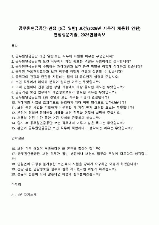 공무원연금공단-면접 [5급 일반] 보건(2026년 사무직 채용형 인턴) 면접질문기출, 2025면접족보