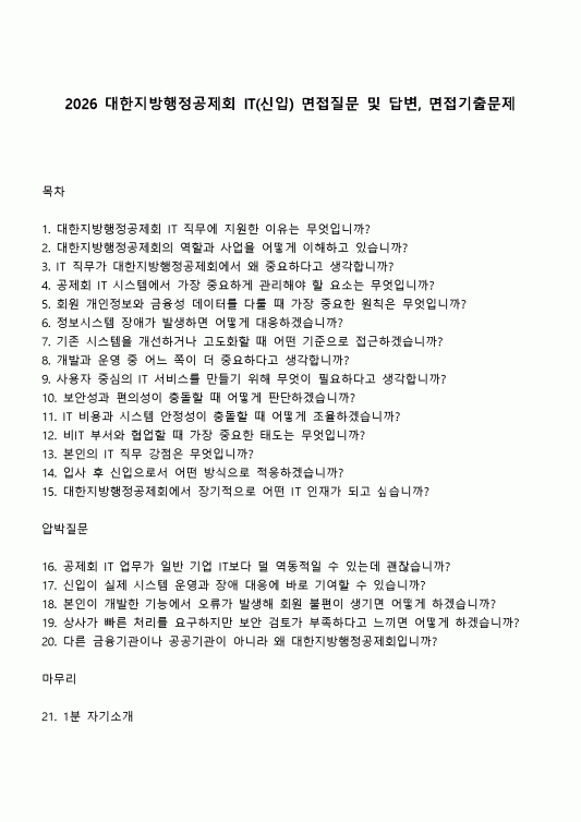 2026 대한지방행정공제회 IT(신입) 면접질문 및 답변, 면접기출문제